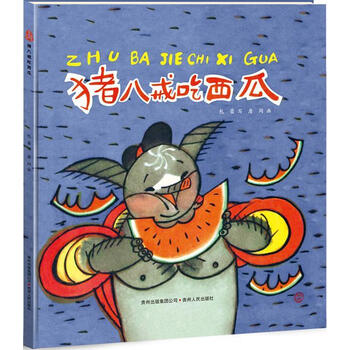 猪八戒吃西瓜 詹同画,包蕾写