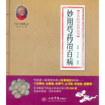 妙用芍药治百病 林靓,赵宝林 人民军医出版社 【正版书】