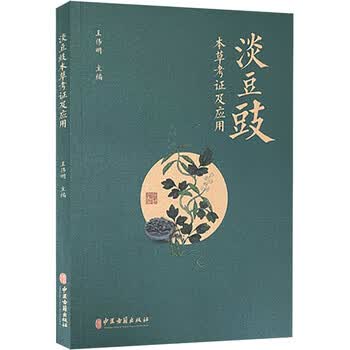 淡豆豉本草考证及应用 图书
