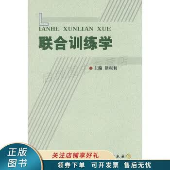 联合训练学 徐根初