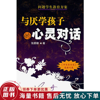 与厌学孩子的心灵对话
