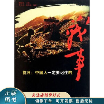 抗日：中国人一定要记住的战事 李立志