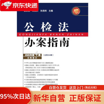 【新华书店 官方自营】公检法办案指南（2020年第10辑） 姜启波,陈国庆,孙茂利 中国人民公安大学出版社