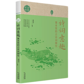 诗词意趣：课本里的古诗词探究 诗教中国   全国优秀教师  黄荣华编  一到六年级的古诗词  从文化常识、诗句探究、诗词大意以及诗词深处的百科四个方面进行深入的解读和拓展