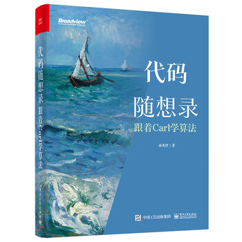 代码随想录——跟着Carl学算法 孙秀洋 著 编程语言