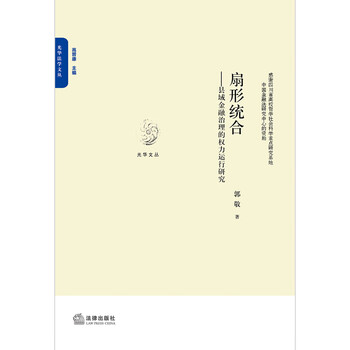 扇形统合：县域金融治理的权力运行研究