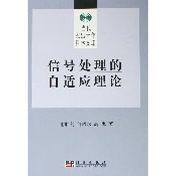 信号处理的自适应理论【正版图书】