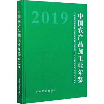 中国农产品加工业年鉴2019 图书