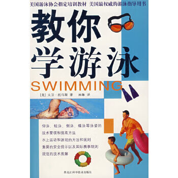 教你学游泳 9787538853292【可开发票】