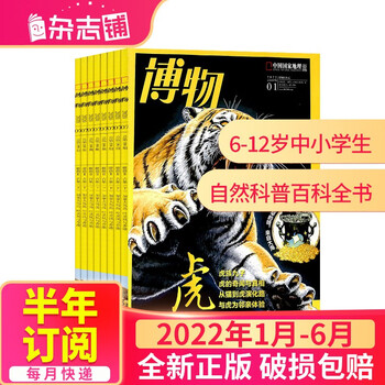 【半年订阅】包邮 博物杂志 2022年1月-6月/2022年7月-12月共6期 半年自选 杂志铺杂志订阅 7-15岁青少年科普百科图书 中国国家地理青春版 中小学生课外阅读掌上博物馆 少儿阅读自然科普