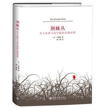 荆棘丛(关于法律与法学院的经典演讲)