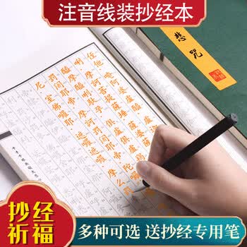 注音心经抄经本地藏经金刚经大悲咒药师经佛经临摹全套套餐初学者 心经108遍【横版】+1笔40笔芯