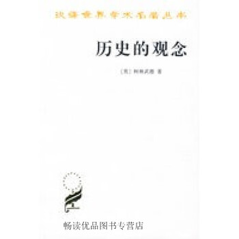 历史的观念 柯林武德