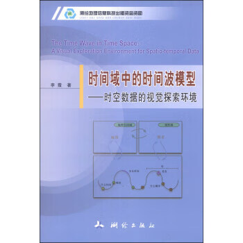 时间域中的时间波模型:时空数据的视觉探索环境【正版图书】