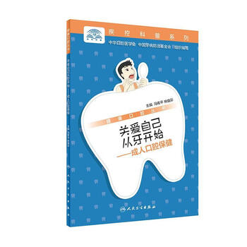 正版 关爱自己从牙开始:成.人口腔康口腔丛书冯人民卫生出版社9787117290302 养生/保健