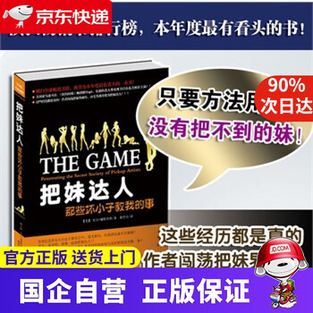 【新华书店官方网店】把妹达人 9787802234222