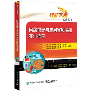 网络搭建与应用赛项技能实训指南