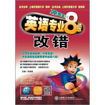 冲击波系列 英语专业8级:改错 张艳莉 大连理工大学出版社【正版图书】