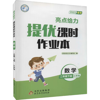 亮点给力 提优课时作业本 数学 2年级下册 江苏版 2022