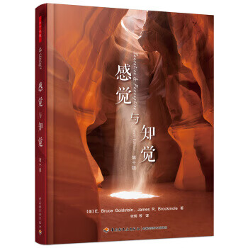 万千心理感觉与知觉 第十版 [美]E. Bruc