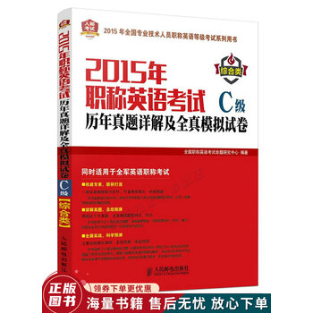 2015年职称英语考试历年真题详解及全真模拟试卷C级综合类