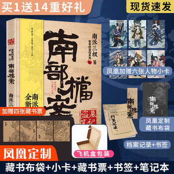 盗墓笔记南部档案 深渊笔记原名大漠苍狼 【单本套装可自选】 南派三叔【南部档案下单赠藏书袋 +小卡*6+随书赠品】【深渊笔记下单赠大桌垫+海报+书签+明信片】 赠凤凰藏书袋+小卡*6+书签+笔记本