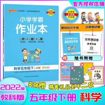 【2022新版】2022春小学学霸作业本五年级下册语文数学英语同步练习小学5年级下册人教部编北师版同步练习预习复习包邮 五年级下册-科学【教科JK】