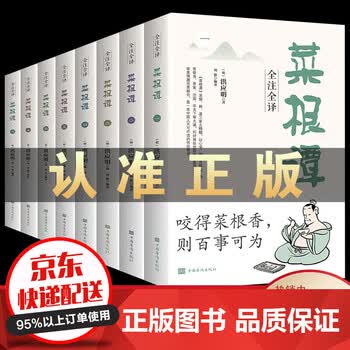 【全八册】菜根谭全集全注全译 洪应明著白话文解析中华国学书局经典套装国学普及读物 中国史家名著哲学伦理学书籍
