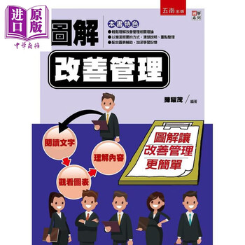 图解改善管理 港台原版  陈耀茂 五南