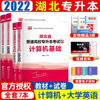 2022湖北省普通高校专升本考试天一库课湖北统招专升本管理学计算机英语高等数学教材模拟试卷必刷题库 英语+计算机【教材+试卷】