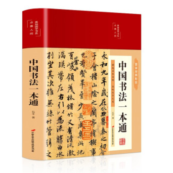 美绘国学书系一中国书法一本通（精装）