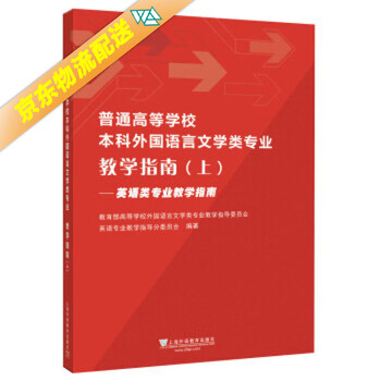 外国语言文学类教学指导:上:英语类教学指南
