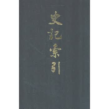 史记索引 李晓光,李波主编【正版书】