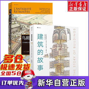 【新华自营】鸟瞰古文明+建筑的故事 共两册 (英)帕特里克·狄龙 普利策奖获奖作者为你讲述建筑的前世今生 历史考古
