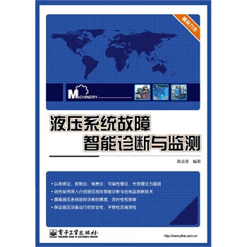 液压系统故障智能诊断与监测