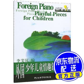 外国少年儿童情趣钢琴曲集（2）