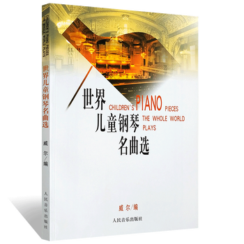 正版世界儿童钢琴名曲选 威尔编 151首流行钢琴基础练习曲教材 人民音乐出版社 儿童幼儿钢琴名曲集钢