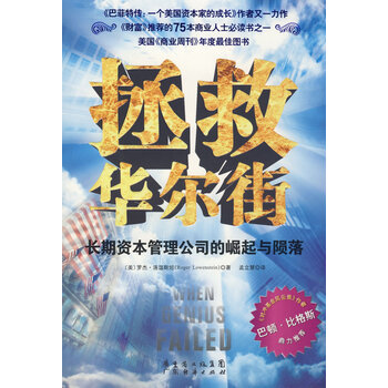 拯救华尔街长期资本管理公司的崛起与陨落 [美]罗杰·洛温斯坦