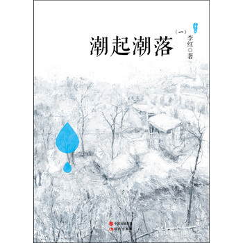 潮起潮落(一) 李红 现代出版社
