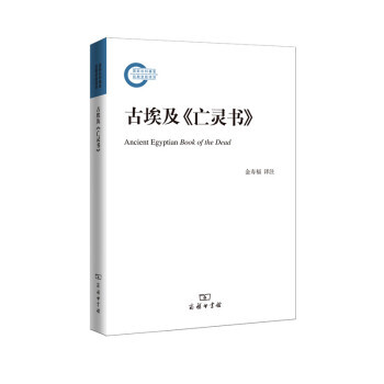 古埃及 亡灵书 金寿福 译【正版书】