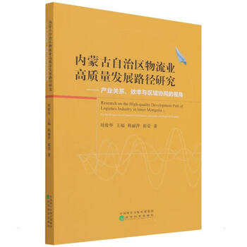 内蒙古自治区物流业高质量发展路径研究