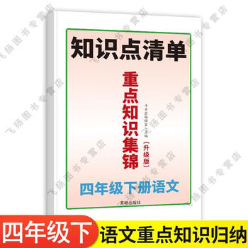 小学生一二三四五六年级上册下册语文知识集锦课堂笔记人教版 四年级下册 语文 知识集锦+字帖