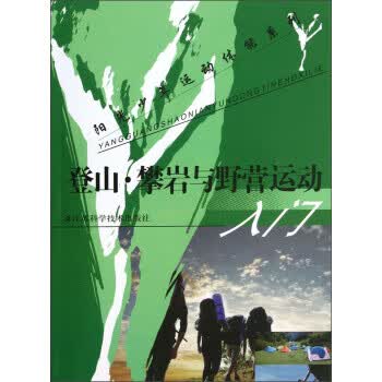 登山·攀岩与野营运动入门 阳光少年运动体能系列 田麦久,蔡睿 编 9787553701042 江苏科