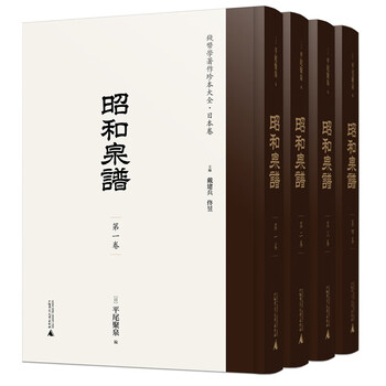 昭和泉谱(日文版共4册)(精)/钱币学著作珍本大全