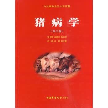 猪病学(第三版)  宣长和 等主编 主编 农业科学  马春全 宣长和