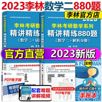 现货速发 李林2023考研数学精讲精练880题 数学二 数二 李林基础强化考研数学教材练习题可搭李永乐过关660题1000题辅导讲义