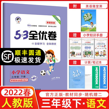 2022春季 新题型版53全优卷三年级语文下册统编人教版 五三全优卷小学三年级下册语文课本同步单元测试卷期末模拟卷