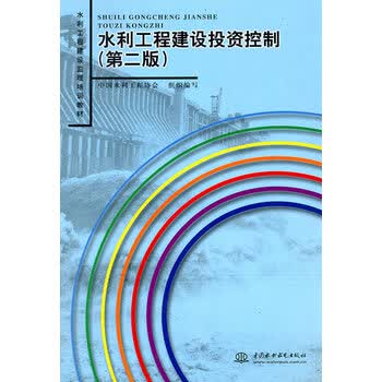 水利工程建设投资控制(第二版)
