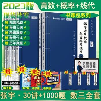 【多品可选赠京豆】现货速发 2023张宇考研数学 可搭张剑英语肖秀荣腿姐徐涛政治汤家凤李永乐数学 张宇30讲+基础300题+1000题+课程 数学三