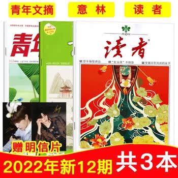 【赠明信片】意林杂志2022年第12期+读者杂志2022年第11期+青年文摘2022年第12期共3本打包作文素材类期刊